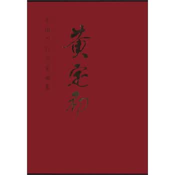 中国当代名家画集：黄定初