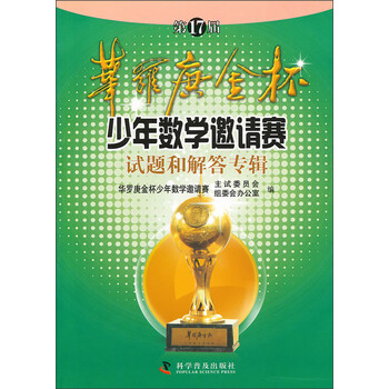 第17届华罗庚金杯少年数学邀请赛试题和解答专辑