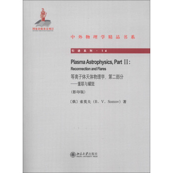 中外物理学精品书系 引进系列14 等离子体天体物理学第2部分 重联与耀斑 影印版
