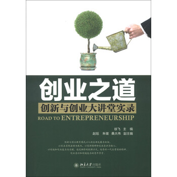 创业之道：创新与创业大讲堂实录
