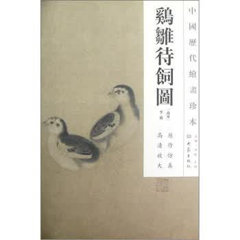 中国历代绘画珍本：鷄雛待饲图