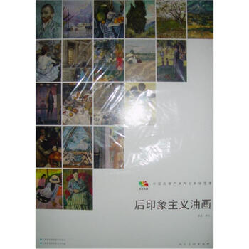  后印象主义油画9787102058429