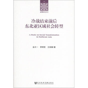 冷战结束前后东北亚区域社会转型