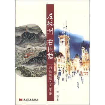 左杭州 右巴黎：西湖画派六人集论