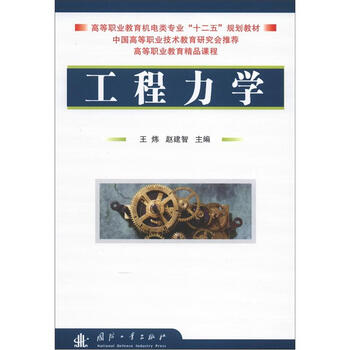 正版 工程力学 9787118077391