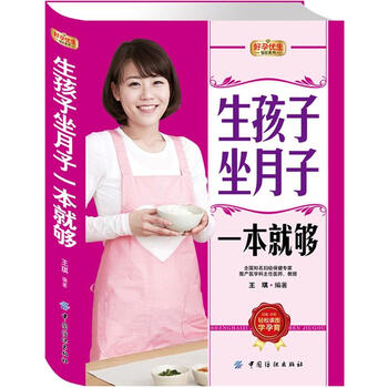  好孕优生钻石系列：生孩子坐月子一本就够9787506485227