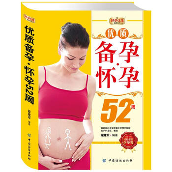 正版书籍 优质备孕·怀孕52周9787506485159