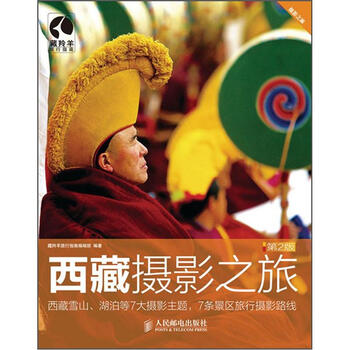 西藏摄影之旅（第2版）（摄影客出品）