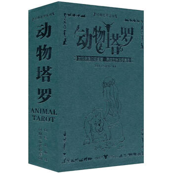   动物塔罗9787807295235凤凰