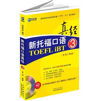 正版 新托福口语真经-3-附赠MP3光盘9787500129134