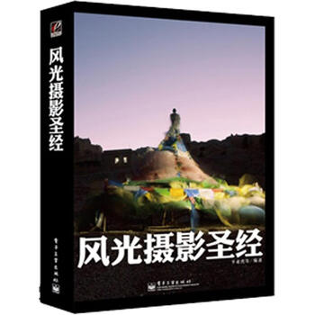 【正版新书】风光摄影~~   9787121161230