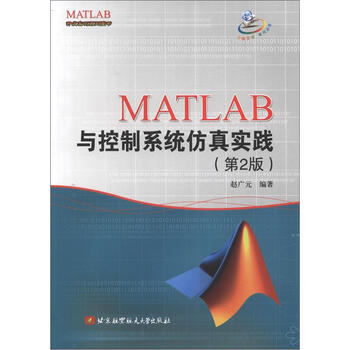 MATLAB与控制系统仿真实践9787512408692北京航空航天大学0
