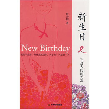正版 新生日：飞过人间的无常9787530954188