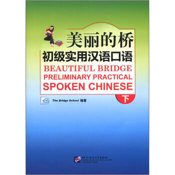 美丽的桥：初级实用汉语口语下（附光盘1张）