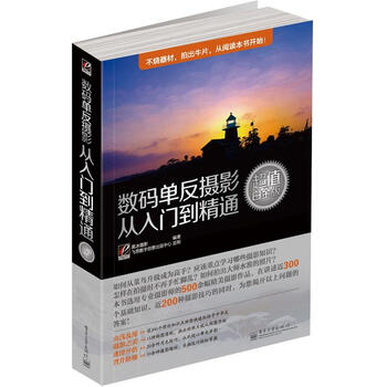  数码单反摄影从入门到精通9787121165160