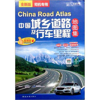 中国城乡道路及行车里程地图集（2012版）