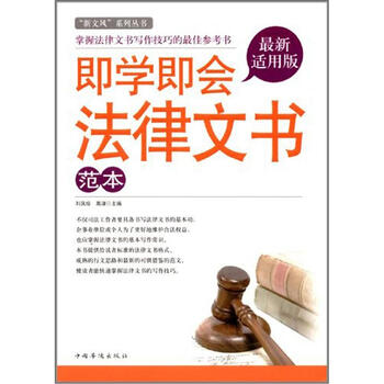 即学即会法律文书范本9787511321138中国华侨