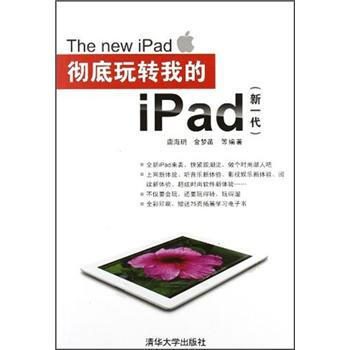 {正版新书}彻底玩转我的iPad(新一代)9787302289432