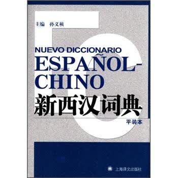 [正版图书]新西汉词典（平装本）