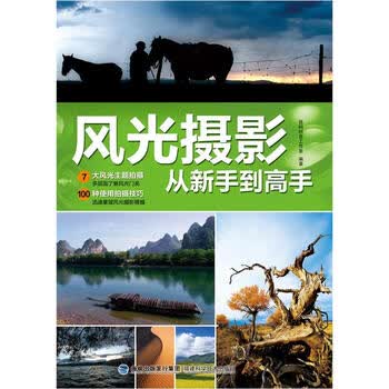 风光摄影从新手到高手9787533540616
