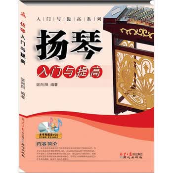 入门与提高系列：扬琴入门与提高