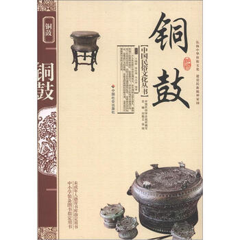 中国民俗文化丛书：铜鼓