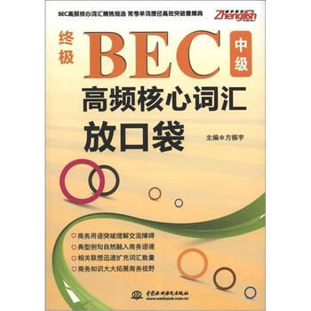  ~~BEC中级高频核心词汇放口袋9787508498584