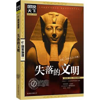 图说天下·国家地理系列：失落的文明