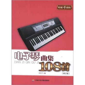 电子琴曲集108首（修订版）