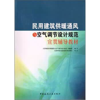 民用建筑供暖通风与空气调节设计规范宣贯辅导教材