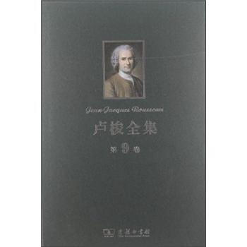 卢梭全集（第9卷）