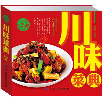   川味菜典9787506481236中国纺织