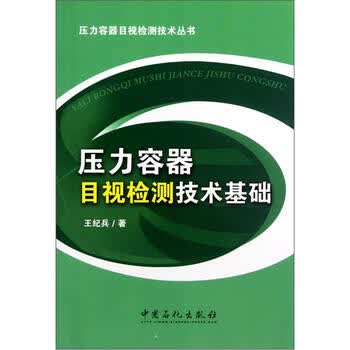 压力容器目视检测技术基础