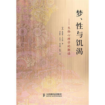梦、性与饥渴：生物心理学的解读