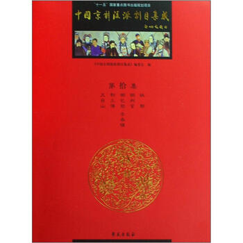 中国京剧流派剧目集成（第10集）