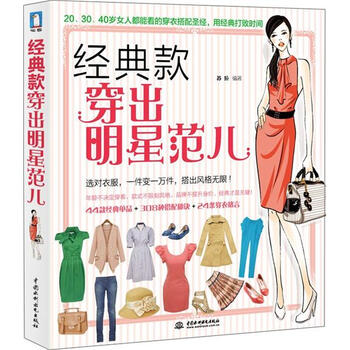 正版书籍 经典款穿出明星范儿9787508499055