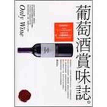 葡萄酒賞味誌-全新熟成版