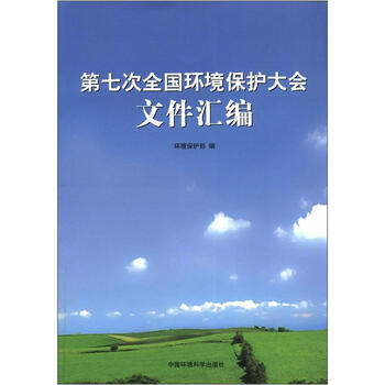 第七次全国环境保护大全文件汇编