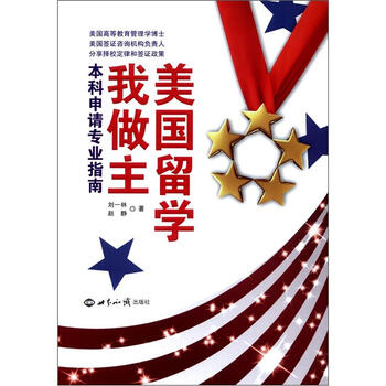 美国留学我做主：本科申请专业指南