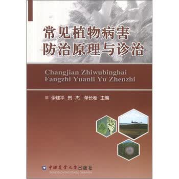 常见植物病害防治原理与诊治