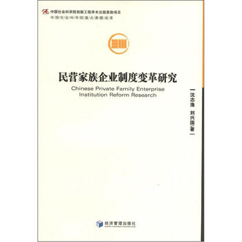 民营家族企业制度变革研究