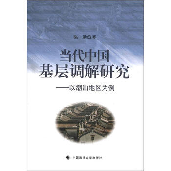 当代中国基层调解研究：以潮汕地区为例