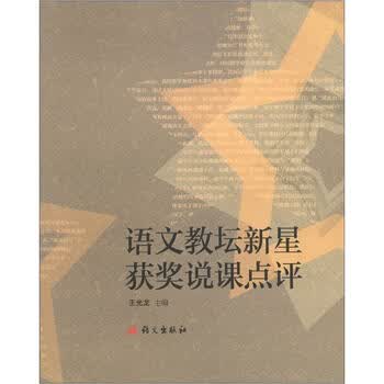 语文教坛新星获奖说课点评