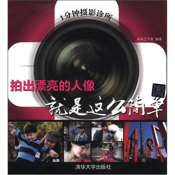 正版书籍 1分钟摄影诊所：拍出漂亮的人像就是这么简单9787302287759