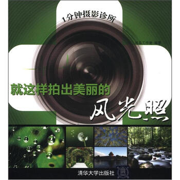 1分钟摄影诊所:就是这样拍出美丽的风光照片9787302287728