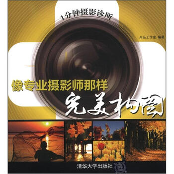 1分钟摄影诊所:像专业摄影师那样完美构图/9787302287735/清华大学/