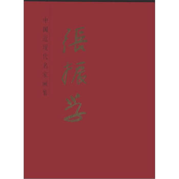 中国近现代名家画集：张振学