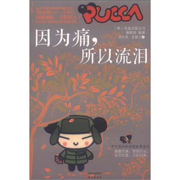 正版 因为痛，所以流泪9787514306200