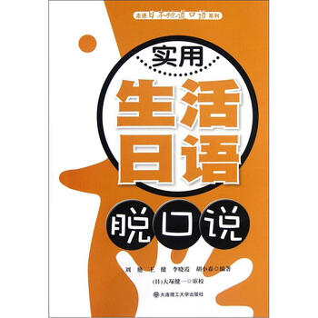 实用生活日语脱口说（附光盘）
