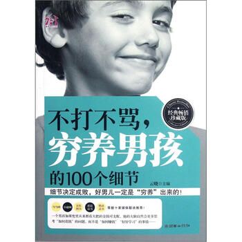 正版 不打不骂，穷养男孩的100个细节9787505432178